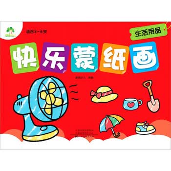 快乐蒙纸画（生活用品）