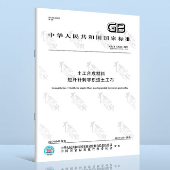 GB/T 17638-2017	土工合成材料 短纤针刺非织造土工布 中国标准出版社