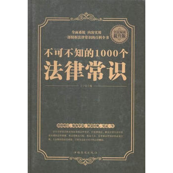 不可不知的1000个法律常识 王宁 杂志/期刊 9787511357847