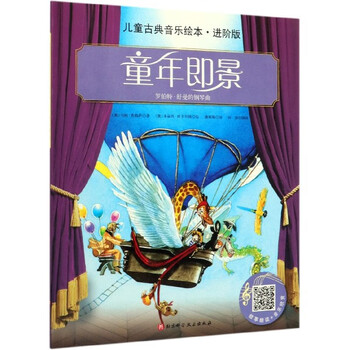 童年即景(进阶版)/儿童古典音乐绘本