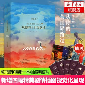 【赠精美护照册】从你的全世界路过 修订本新版 张嘉佳的书 云边有个小卖部 青春文学爱情情感励志小说