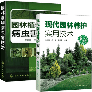 现代园林养护实用技术第二2版+园林植物病虫害防治 园林绿化管理书籍 园林苗圃树木花卉配置与栽植 整