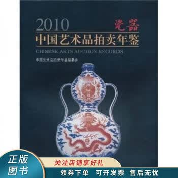 2010中国艺术品拍卖年鉴瓷器