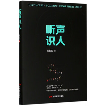 听声识人