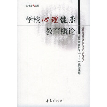 学校心理健康教育概论 王书荃 华夏出版社