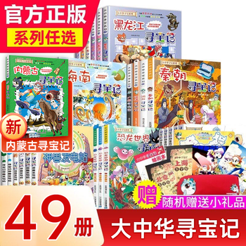 【单本套装可选+随机赠品】大中华寻宝记全套书49册漫画系列黑龙江北京广东上海广西陕西内蒙古四川云南新疆海南浙江河南秦朝恐龙世界神兽发电站 神兽小剧场 红色 恐龙寻宝记2