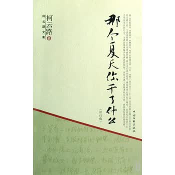 那个夏天你干了什么(修订版)/柯云路文集