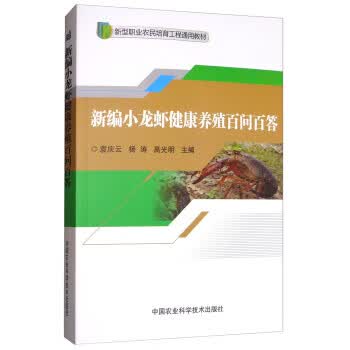 新编小龙虾健康养殖百问百答