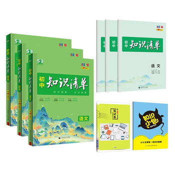 曲一线初中知识清单套装共5册语文+数学+英语 第10次修订2023版 赠笔记本+初中知识小包