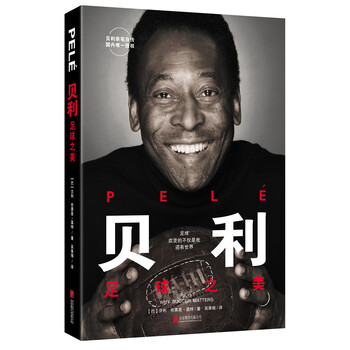 贝利:足球之美