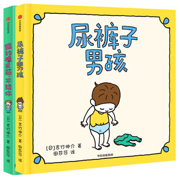 吉竹伸介绘本：尿裤子男孩系列（套装共2册） 孩子的小事情，成长的大哲学