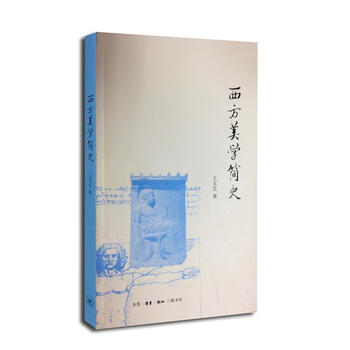 西方美学简史 王文生 哲学/* 9787108047816