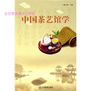 中国茶艺馆学9787539256054江西教育 陈文华