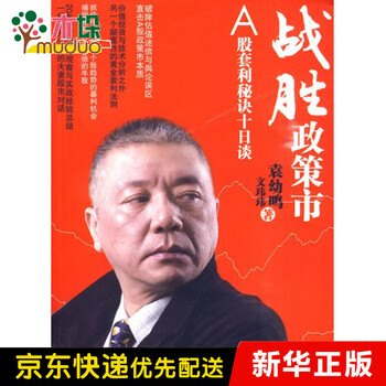 战胜政策市(A股套利秘诀十日谈)