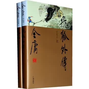 金庸作品集：飞狐外传 金庸 著 广州出版社