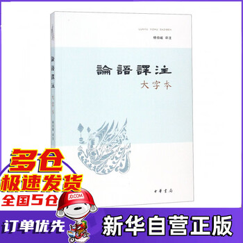 论语译注(大字本)