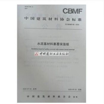T/CBMF 88-2020 水泥基材料裹覆保温板