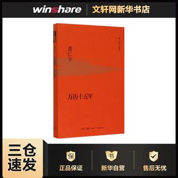 万历十五年 黄仁宇作品系列