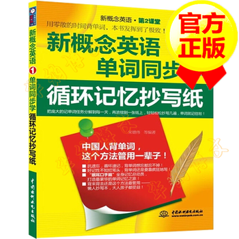 【官方正版】新概念英语1单词同步学：循环记忆抄写纸