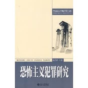 恐怖主义犯罪研究 9787301125793【可开发票】