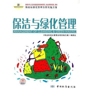 保洁与绿化管理【正版图书，放心下单】