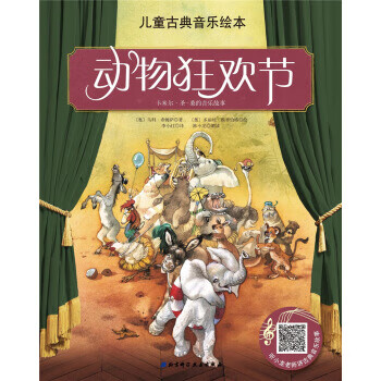 儿童古典音乐绘本：动物狂欢节(名师朗读版)