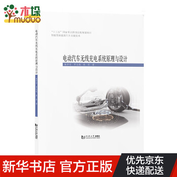 电动汽车无线充电系统原理与设计(精)