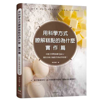 现货台版 用科学方式了解糕点的为什么实作篇