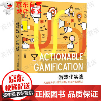 游戏化实战（人类行为学×游戏机制，打造产品吸引力）