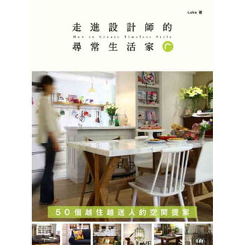 台版 走进设计师的寻常生活家 50个越住越迷人的空间提案设计师的风格空间装潢术室内