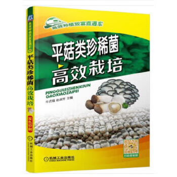正版书籍 ping菇类珍#稀菌高效栽培