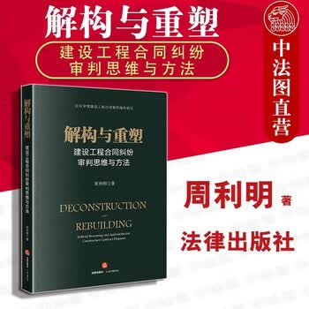包邮26省【中法图】正版 解构与重塑：建设工程合同纠纷审判思维与方法 周利明 法官审理案件操作指引
