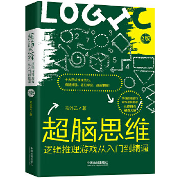 超脑思维：逻辑推理游戏从入门到精通