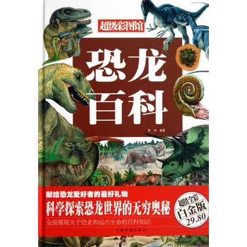 恐龙百科(超值全彩白金版)(精)/超级彩图馆