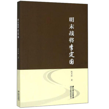 明末战将李定国