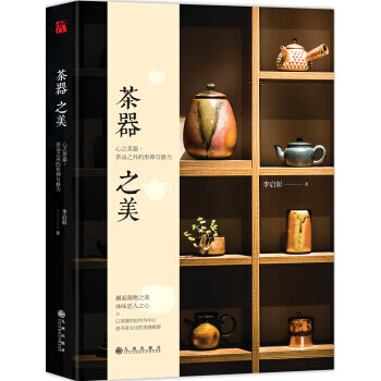 茶器之美 李启彰【正版图书】