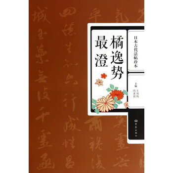 橘逸势最澄(日本古代法帖珍本)