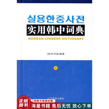 实用韩中词典
