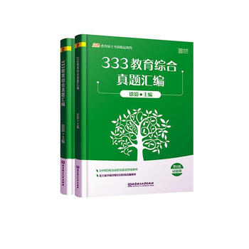 333教育综合真题汇编 北京理工大学出版社