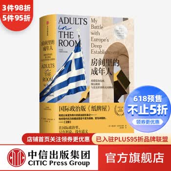 房间里的成年人 雅尼斯瓦鲁法克斯著 中信出版社图书 正版 中信出版社图书