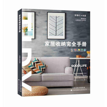 {正版新书}《家居收纳完全手册》9787543339385