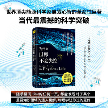为什么世界不会失控 万物演化中的物理学