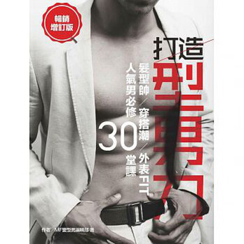 现货台版 打造型男力 发型帅穿搭潮外表Fit 人气男必修30堂课时尚穿搭课程服装服饰搭