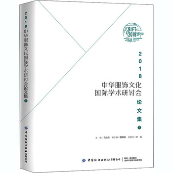 2018中华服饰文化国际学术研讨会论文集 下