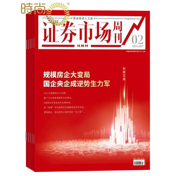 证券市场周刊 红周刊全年订阅2022年7月起订1年共50期