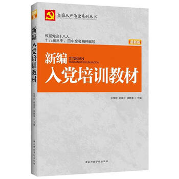 新编入党培训教材 张荣臣,谢英芬,洪胜春　主编