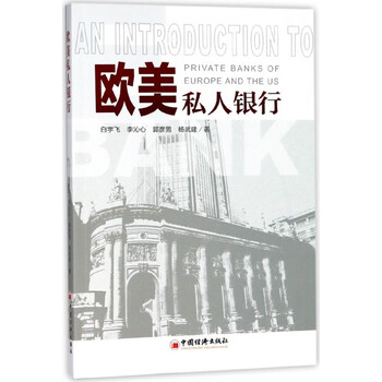 欧美私人银行