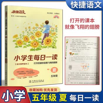 快捷语文亲近母语大美语文小学生每日一读打开的课本就像飞翔的翅膀五年级夏全彩通用版小学5年级语文素养读 小学生每日一读：打开的课本就像飞翔的翅膀 默认1