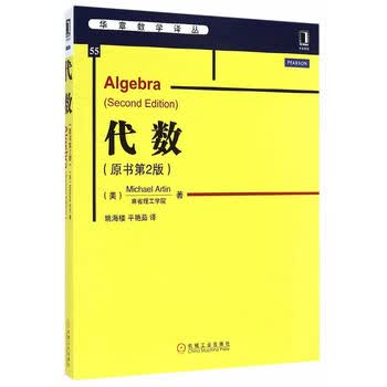 代数 (美)阿廷　著 9787111482123