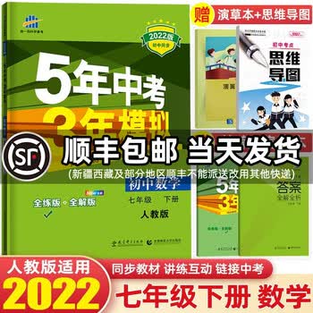 【科目自选】2022版5年中考3年模拟五三七年级上册下册 五年中考三年模拟初一七下初中同步练习册 七年级下册 数学 人教RJ版